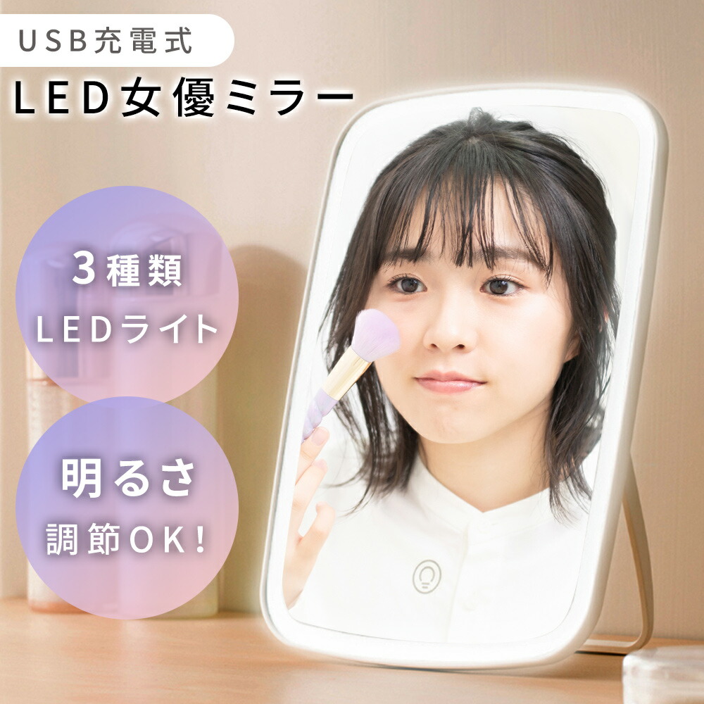 【楽天市場】【MILASIC公式】女優ミラー 充電式 LED ライト付き 充電 卓上 卓上ミラー USB スタンド ミラー 鏡 かがみ タッチ ライト 化粧 メイク タッチスイッチ スタンド ...