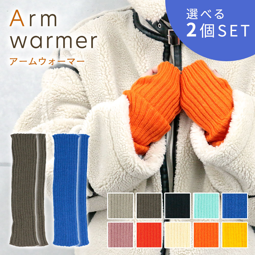 【楽天市場】【MILASIC公式】アームウォーマー 選べる2色セット ロング 手袋 レディース 冬 ニット スマホ 操作 フリーサイズ おしゃれ かわいい 指なし 指なし手袋 手 手首 腕 ...