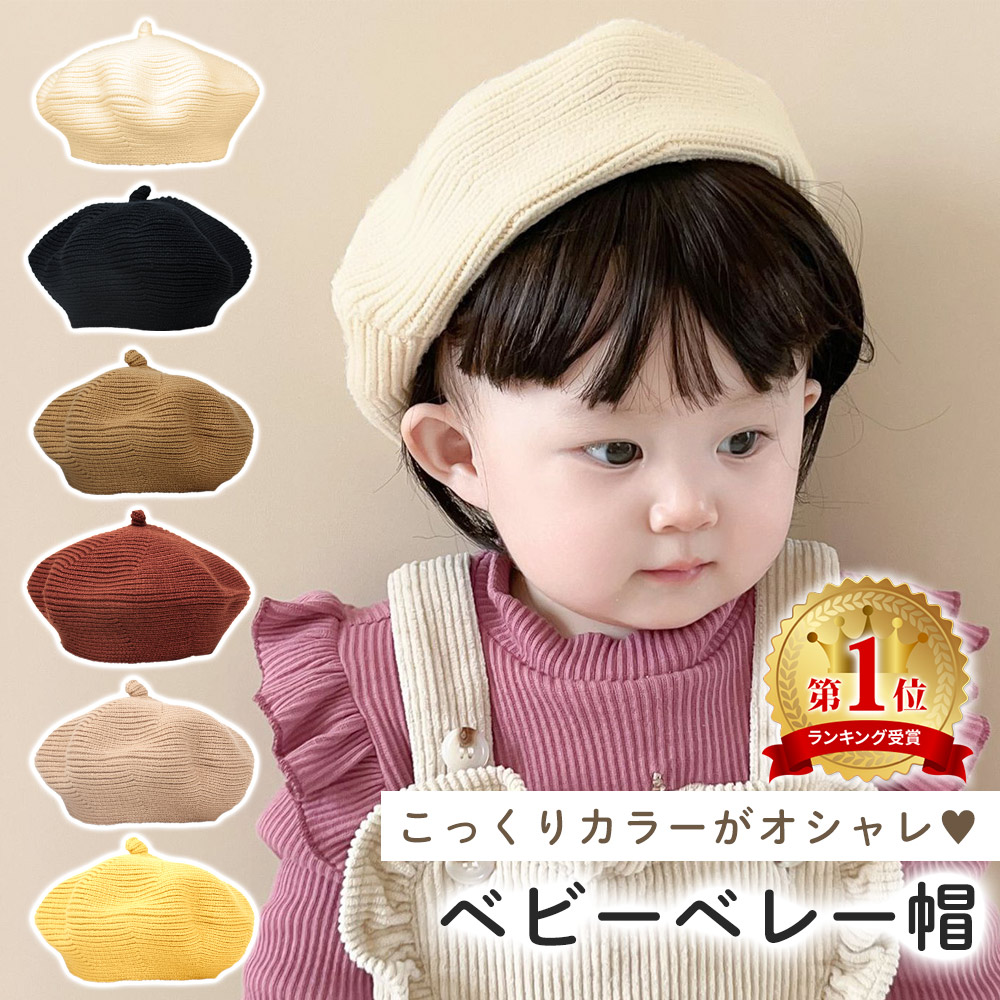 【楽天市場】【最大100%Pバック】 【MILASIC公式】ベレー帽 ベビー ニット キッズ 帽子 ぼうし こども 子供 ベビーベレー帽 ニット帽 年中 赤ちゃん 伸縮 伸びる 男の子 女の子 ...