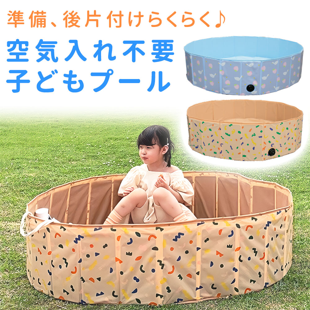 【楽天市場】【最大100%Pバック★要エントリー】 【MILASIC公式】子供 折りたたみ プール 空気入れ不要 子供用 こども 折り畳み かわいい ベビー 子ども ペット 家 子供プール ...