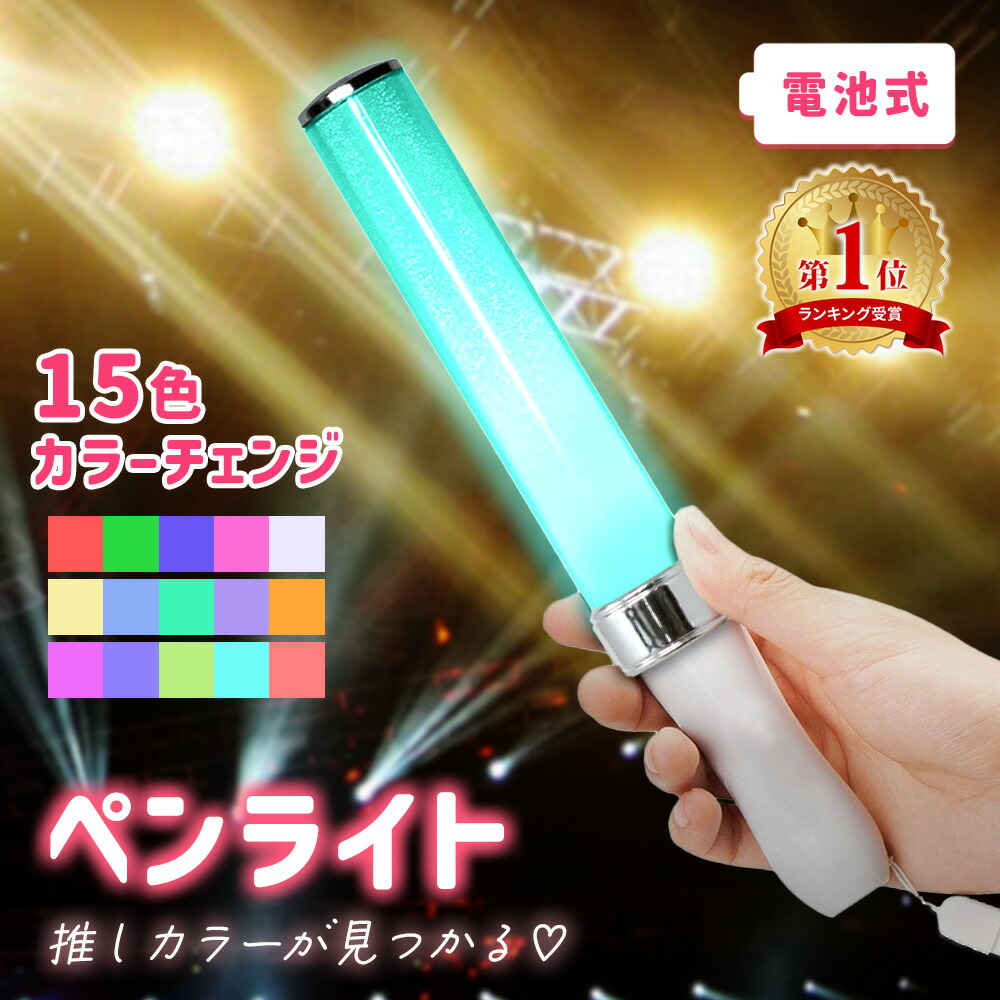 【楽天市場】GWも出荷します！ 【mitas公式】ペンライト ストラップ 電池式 コンサート 推し活 15色 ストラップ付き LED 多色ライト ライブ 発光体ライト LEDペンライト ...