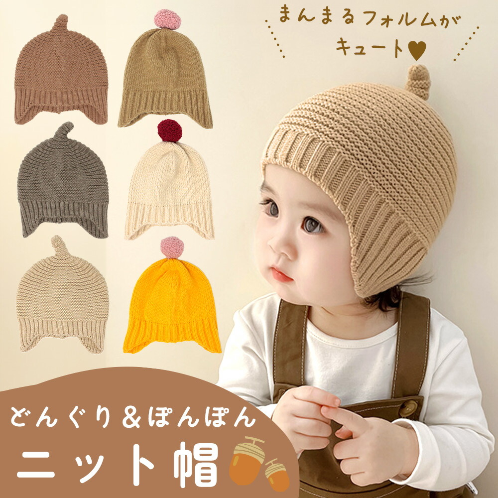 【楽天市場】GWも出荷します！ 【MILASIC公式】ベビー ニット帽 どんぐり ぼんぼん ベビー帽子 子ども 冬用 男の子 女の子 赤ちゃん 秋冬 子ども こども あかちゃん 寒さ対策 耳 ...