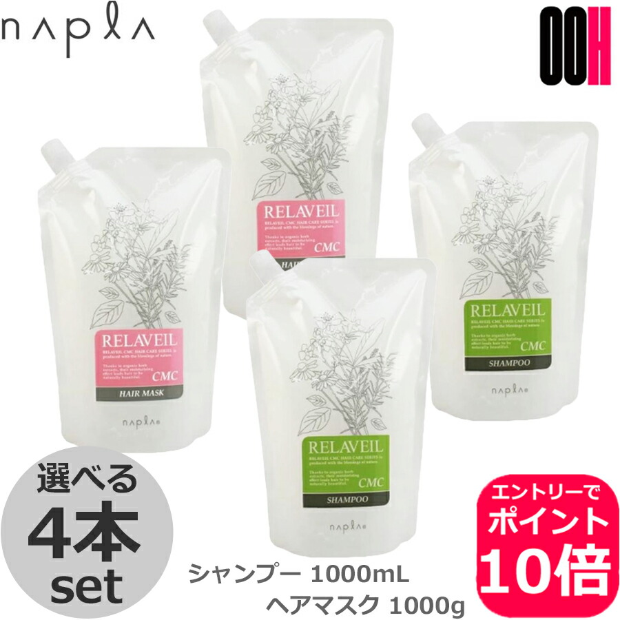 【楽天市場】【ポイント10倍※要エントリー】ナプラ リラベール CMC シャンプー 1000mL ＋ CMC ヘアマスク 1000g 選べる4 ...