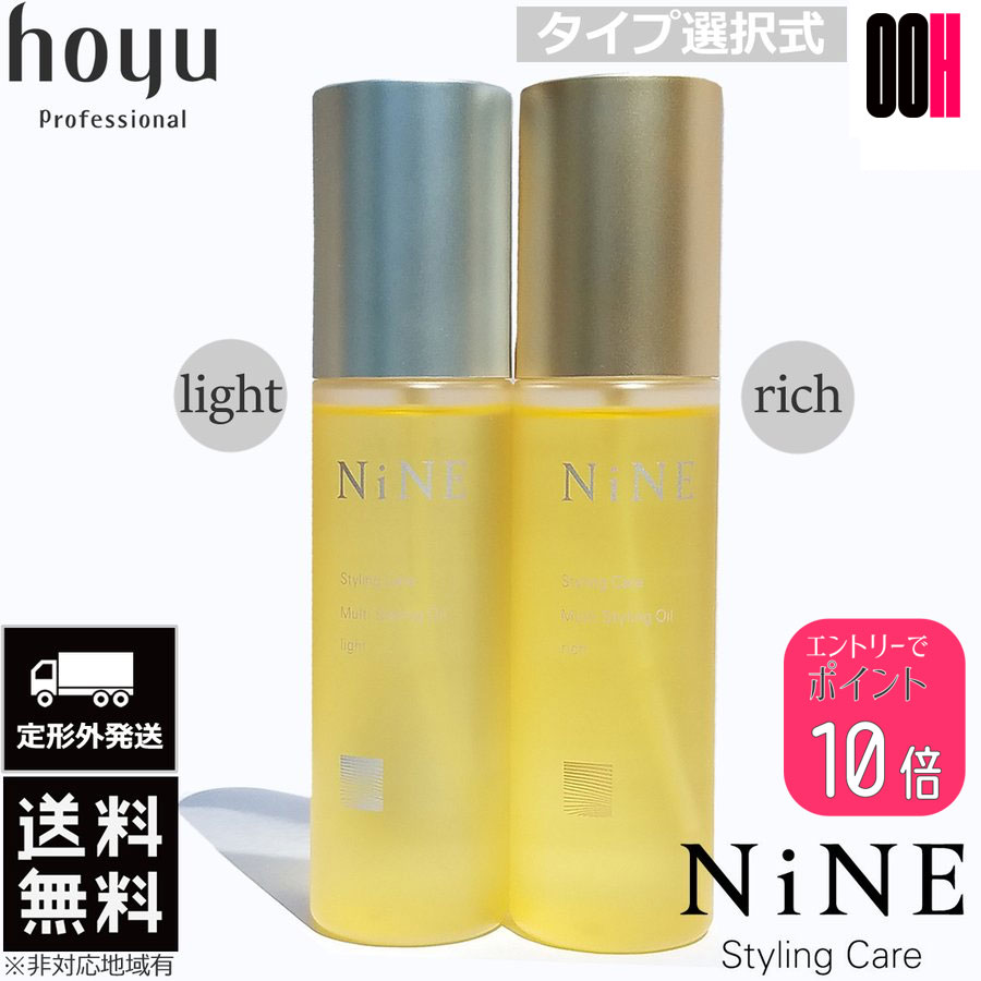 【楽天市場】【 ポイント10倍 ※要エントリー 】選べる｜ホーユー ナイン NiNE マルチスタイリング オイル 【ライト｜リッチ】 100ml 洗い流さない トリートメント 送料無料：OOH