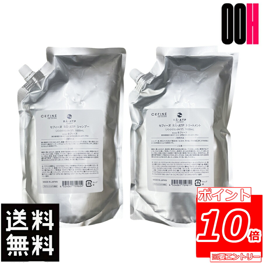【楽天市場】【ポイント10倍※要エントリー】セフィーヌ RA-ATP シャンプー & トリートメント 1000ml 詰め替え セット ラエーティーピー ra atp 送料無料：OOH