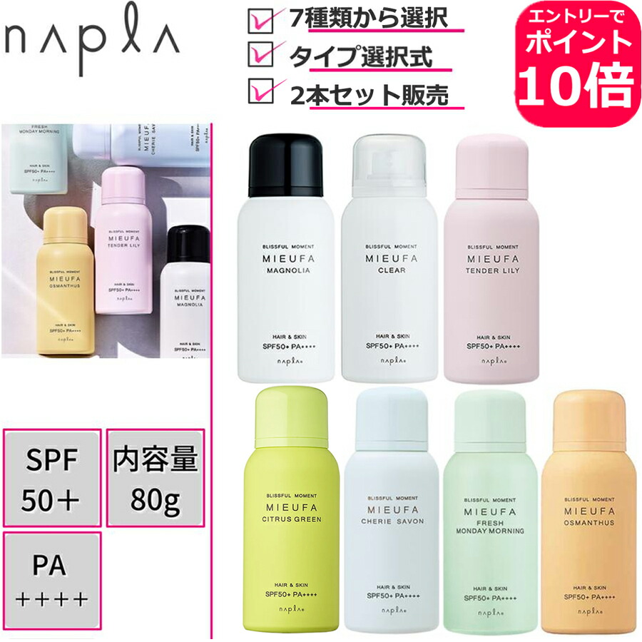 【楽天市場】【ポイント10倍※要エントリー】ナプラ ミーファ フレグランス UVスプレー 80g 2点セット 送料無料：OOH