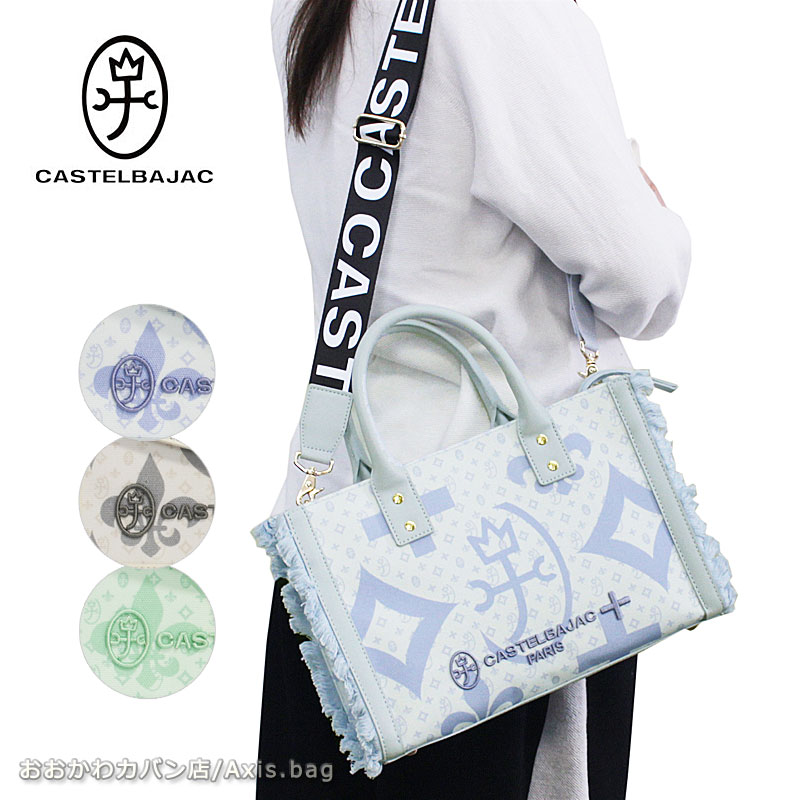 【楽天市場】カステルバジャック CASTELBAJAC 2WAY トートバッグ ショルダーバッグ ペール 088521 淡色 あわいろ ...