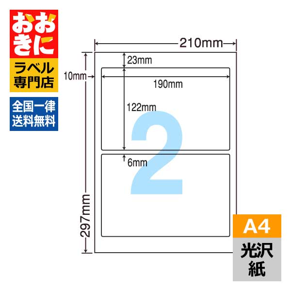 【楽天市場】SCL27 ラベルシール タックシール A4判 2面 1片サイズ190mm×122mm 上下左右余白あり 商品ラベル 表示ラベル イラストラベル 装飾ラベル ナナクリエイト 光沢紙 ...