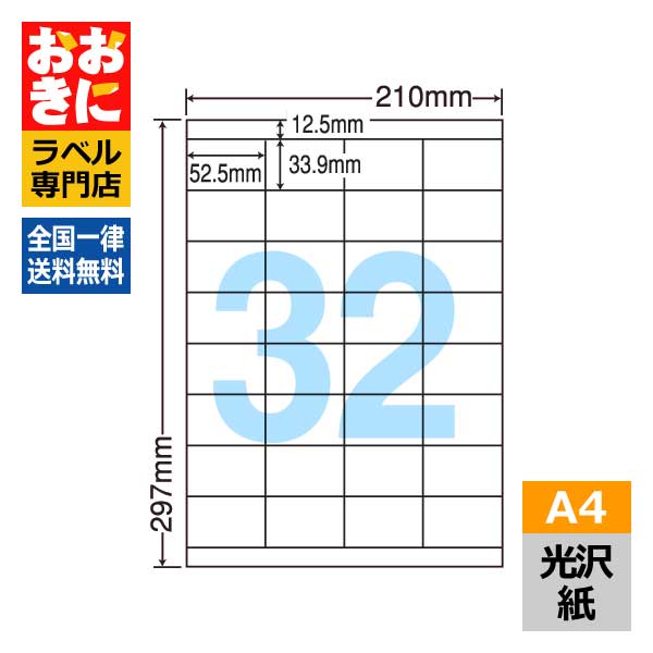 【楽天市場】SCL33 ラベルシール タックシール A4判 32面 1片サイズ52.5mm×33.9mm 上下余白あり 商品ラベル 表示ラベル イラストラベル 装飾ラベル ナナクリエイト 光沢 ...
