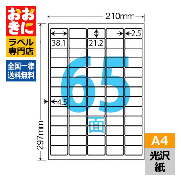 【楽天市場】SCL65 ラベルシール タックシール A4判 65面 1片サイズ38.1mm×21.2mm 上下左右余白あり 商品ラベル 装飾用ラベル 丸 円形 ナナクリエイト 光沢紙ラベル ...
