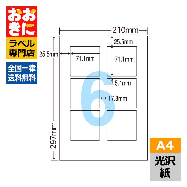 【楽天市場】SCL8 ラベルシール タックシール A4判 6面 1片サイズ71.1mm×71.1mm 上下左右余白あり 商品ラベル 装飾用ラベル ナナクリエイト 光沢紙ラベル レーザープリンタ ...