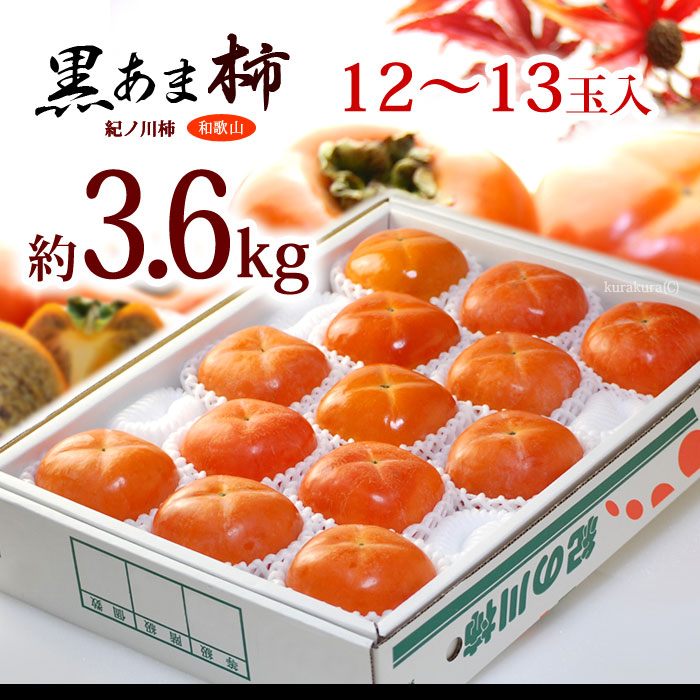 【楽天市場】紀の川柿黒あま3L/4L(約3.6kg)和歌山産 たねなし柿 種なし柿 紀ノ川柿 黒ゴマ 食品 フルーツ 果物 柿 送料無料：まいど！おおきに屋クラクラ