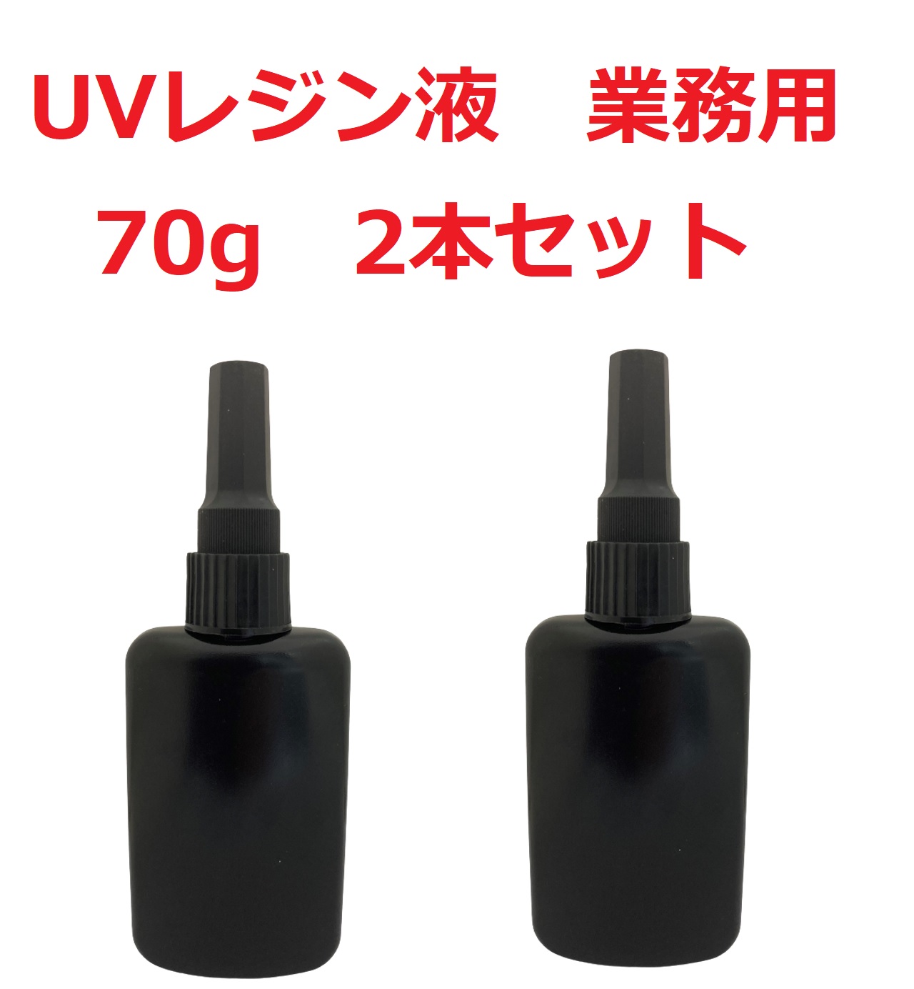 【楽天市場】UVレジン液 70g×2本 (業務用)UV-LED対応 大容量 ハードタイプ：大阪の雑貨屋