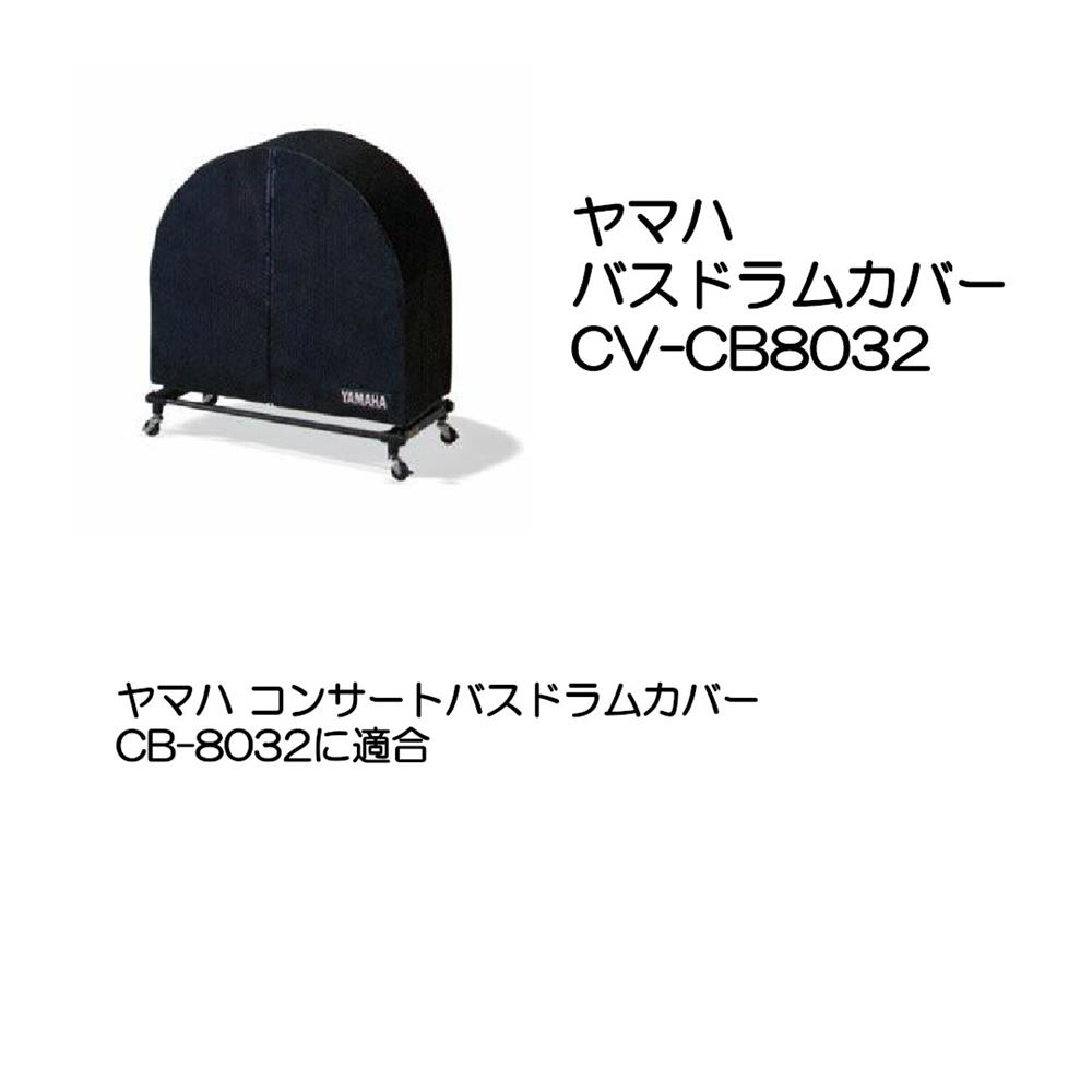 【楽天市場】ﾔﾏﾊﾊﾞｽﾄﾞﾗﾑｶﾊﾞｰ CV-CB8032：大須楽器