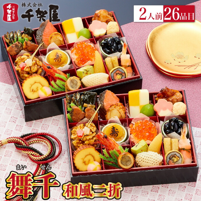 【楽天市場】予約商品 おせち 千賀屋 舞千 和風二折 26品目 2人前 送料無料 冷蔵 高級 オードブル セット 内祝い お歳暮：魚真-UOSHIN-