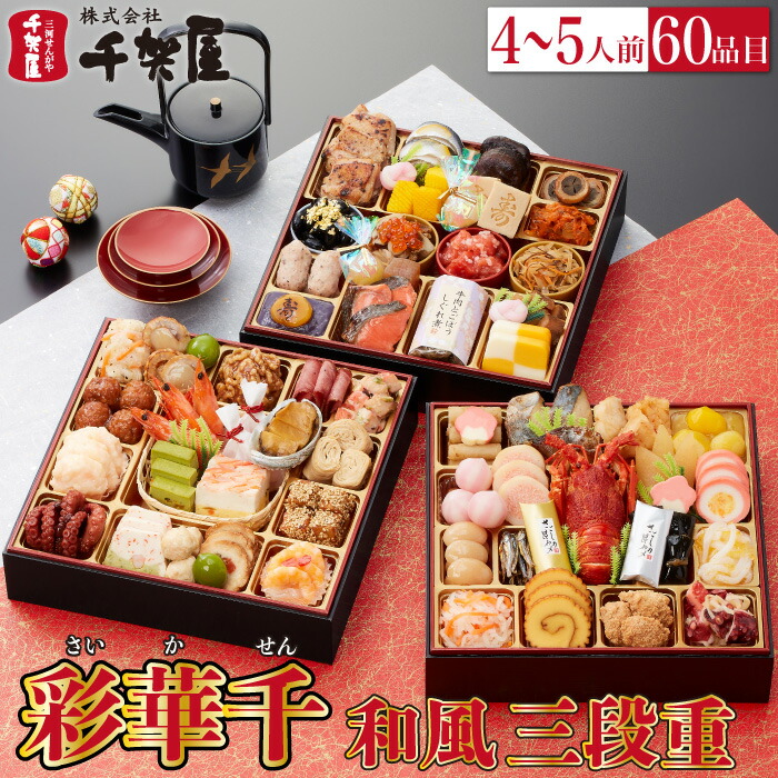 【楽天市場】予約商品 おせち 千賀屋 彩華千 3段重 60品目 4から5人前 送料無料 冷蔵 高級 オードブル セット 内祝い お歳暮：魚真 ...