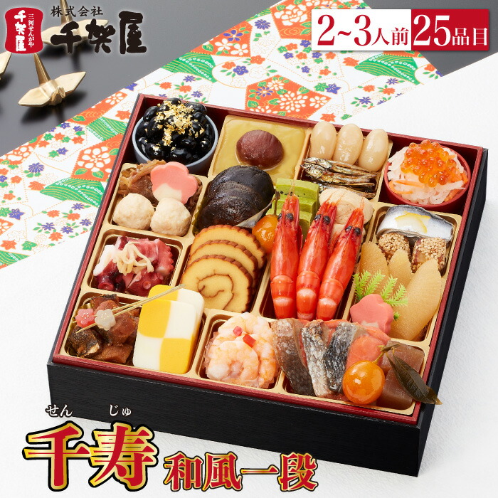 【楽天市場】予約商品 おせち 千賀屋 千寿 一段 25品目 2から3人前 送料無料 冷蔵 高級 オードブル セット 内祝い お歳暮：魚真 ...