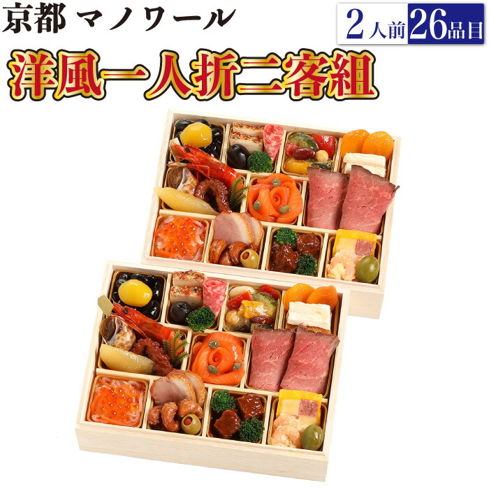【楽天市場】予約商品 おせち 京都 マノワール 洋風一人折二客組 26品目 2人前 割烹 料亭 送料無料 冷蔵 高級 オードブル セット ...