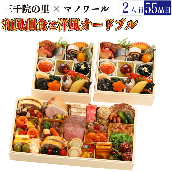 【楽天市場】予約商品 おせち 京都 三千院の里 & マノワール 和風個食と洋風オードブル 55品目 2人前 割烹 料亭 送料無料 冷蔵 高級 ...