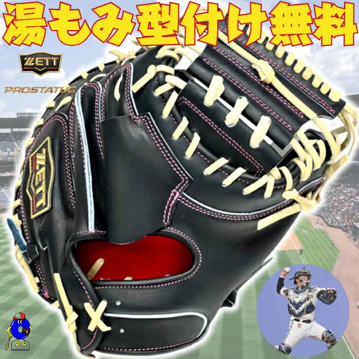 【楽天市場】【お買い物マラソン限定！全品P5倍！】【型付け無料！】ゼット 硬式 キャッチャーミット 森モデル BPROCM962S ZETT プロステイタス SE 硬式用キャッチャーミット ...