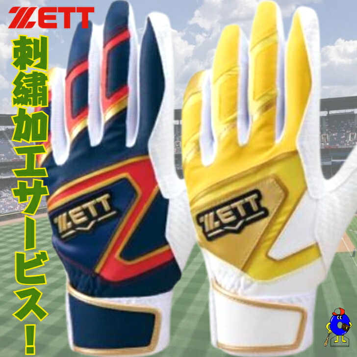 【楽天市場】【エントリーでP5倍！スーパーセール限定】【刺繍無料】ゼット バッティング手袋 両手用 一般用 BG19202A ZETT 限定 バッティンググローブ 両手 野球 手袋 カラー手袋 ...