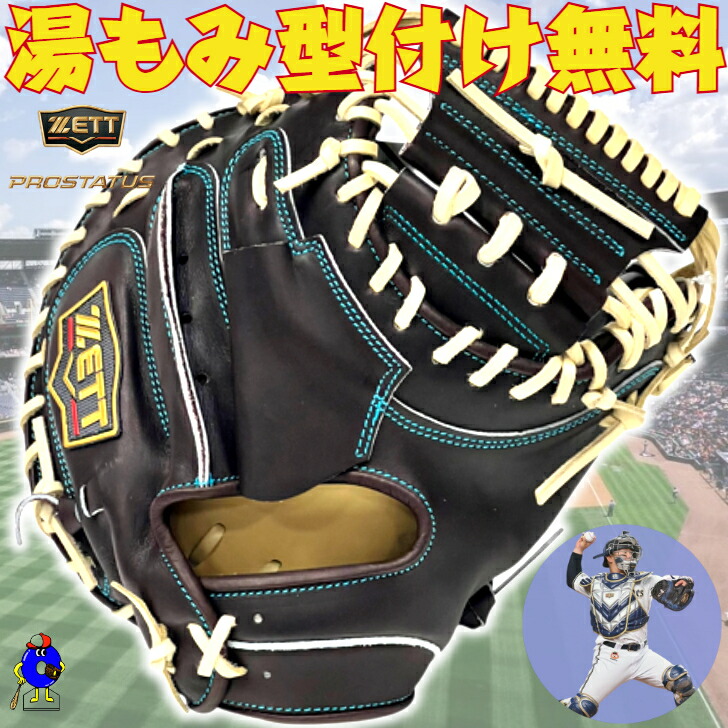 【楽天市場】【お買い物マラソン限定！全品P5倍】【型付け無料！】ゼット 硬式 キャッチャーミット 森モデル BPROC962SG ZETT プロステイタス SE 硬式用キャッチャーミット ...
