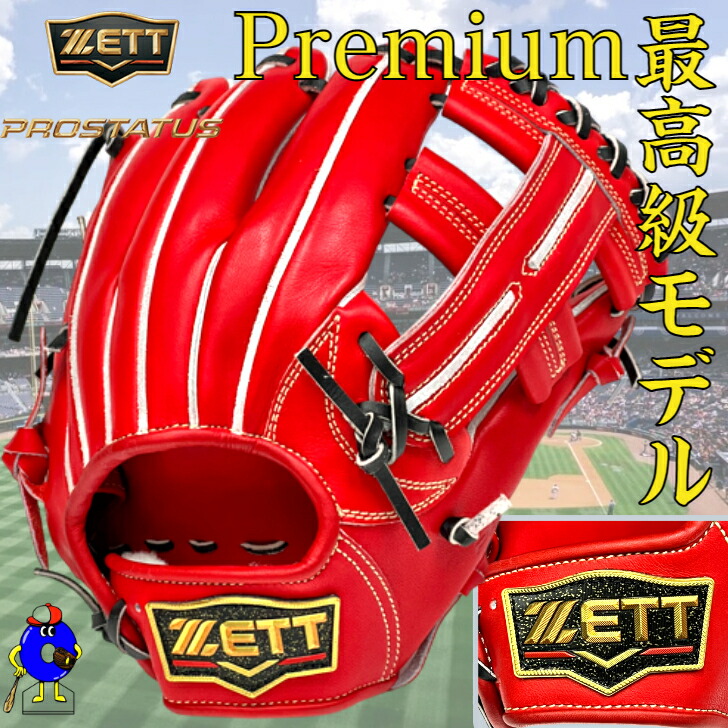 【楽天市場】【お買い物マラソン限定！全品P5倍！】【型付け無料！】ゼット プロステイタス プレミアム 硬式グローブ 内野手用 超限定 BPROGP36 ZETT 硬式用 グラブ 野手用 右投げ ...