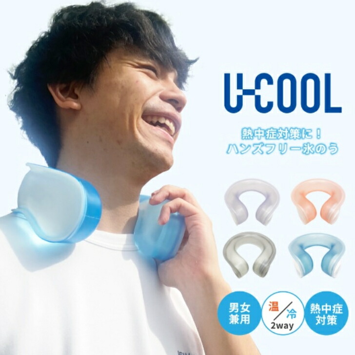 【楽天市場】【お買い物マラソン限定！全品P5倍！】【首にかけるだけ！】Uクール ネッククーラー ハンズフリー ユークール 首 首元 冷たい 冷やす 気持ちいい 熱中症対策 暑さ対策 屋外作業 ...