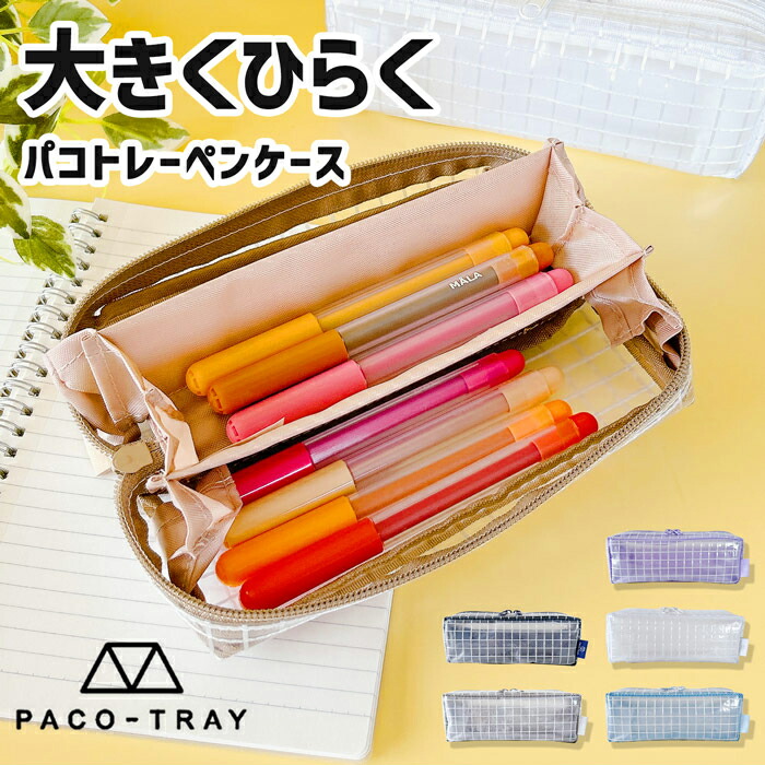 【楽天市場】PACO-TRAY 筆箱 ペン 文房具 クリア パコトレー トレー お洒落 メッシュ クリア トレンド かっこいい ユニセックス ...