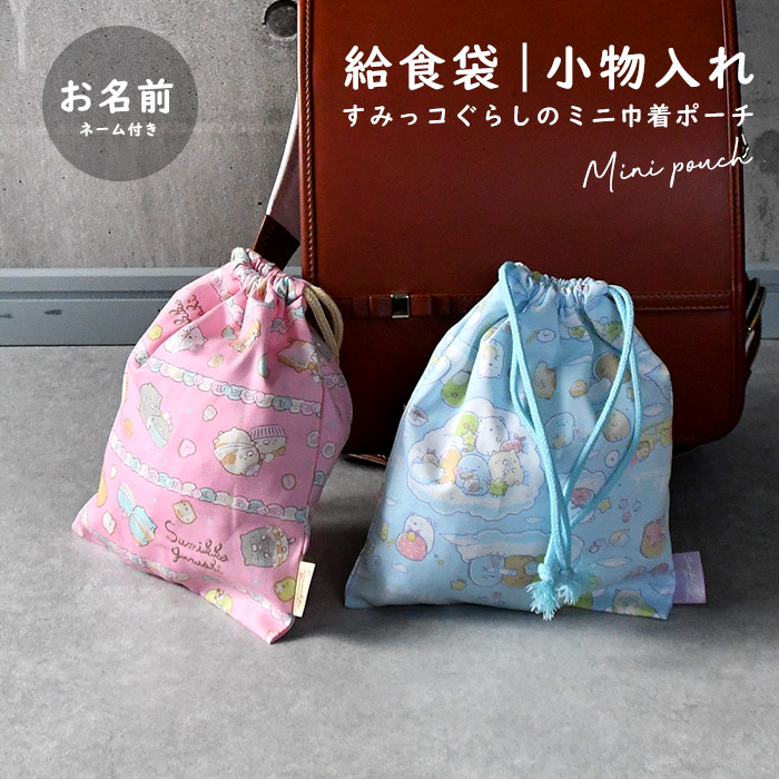 【楽天市場】給食袋 女の子 男の子 巾着 巾着袋 ポーチ 小物入れ コップ入れ 小さい すみっコぐらし すみっコぐらしグッズ セット 入学 入園 お祝い プレゼント お昼 お弁当箱 遠足 ...