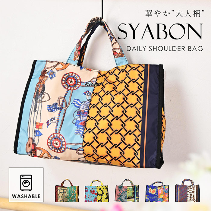 【楽天市場】TOTE BAG スクエアトート トート バッグ 2way 肩掛け 軽量 デイリー SYABON シャボン ショルダー 2way レディース 花柄 おしゃれ カラフル A4 軽い ...