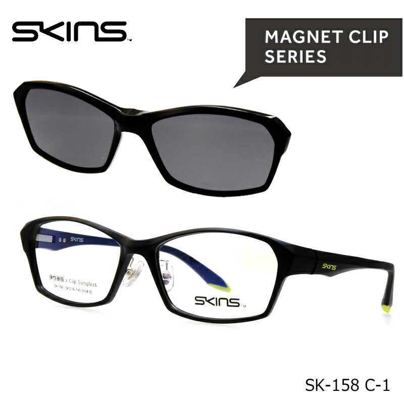 【楽天市場】SKINS (スキンズ) 偏光 マグネットクリップシリーズ SK-158 col.1 ブラックマット 度付き対応 度付き対応 メガネ サングラス：OPTタマキ