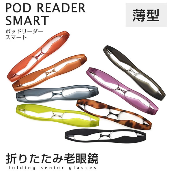 【楽天市場】【ネコポス：2個まで】 ポッドリーダー スマート POD READER SMART podreader 折りたたみ 携帯 コンパクト リーディンググラス 老眼鏡 シニアグラス ...