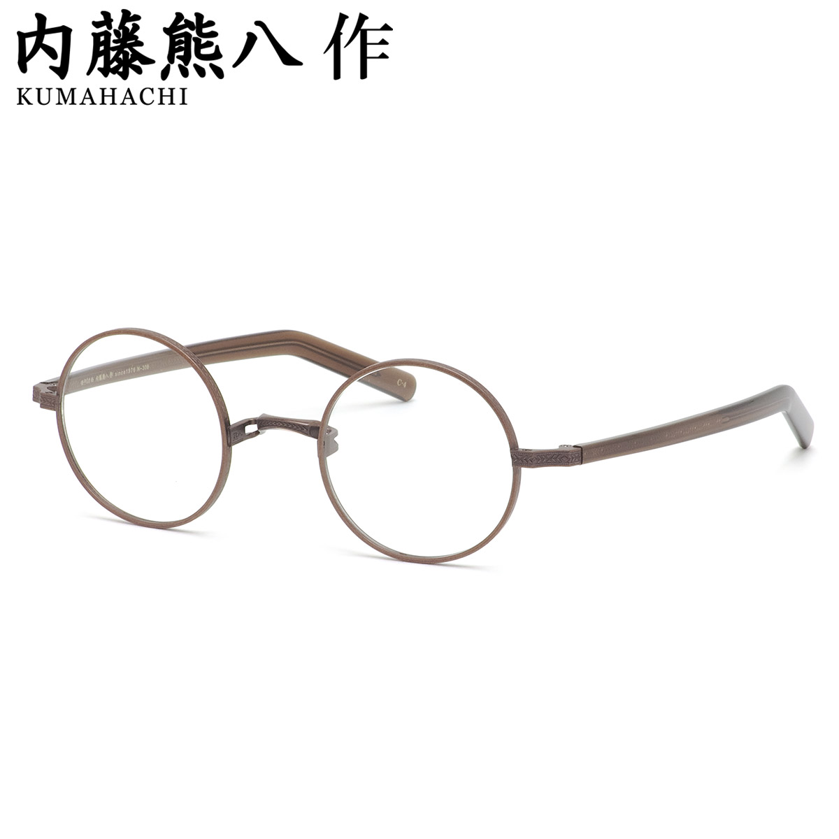 【楽天市場】内藤熊八作 N-308 4 44 メガネ ナイトウクマハチサク 908 一山 丸メガネ 鯖江 日本製 国産 made in ...