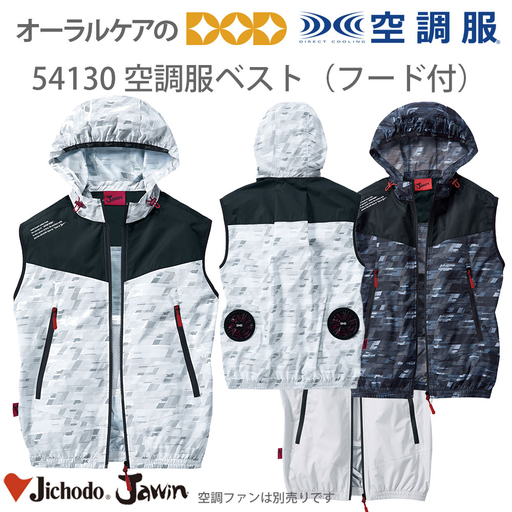 【楽天市場】【マラソン限定！P2倍！】【Jawin】 54130 空調服（TM）ベスト（フード付）（ファン無し）【メール便不可】：オーラルケアのDOD