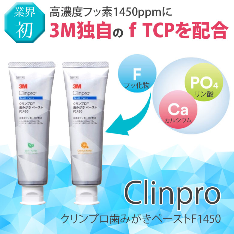 【楽天市場】フッ素 歯磨き粉 3M クリンプロ歯みがきペーストF1450 90g 【メール便不可】：オーラルケアのDOD