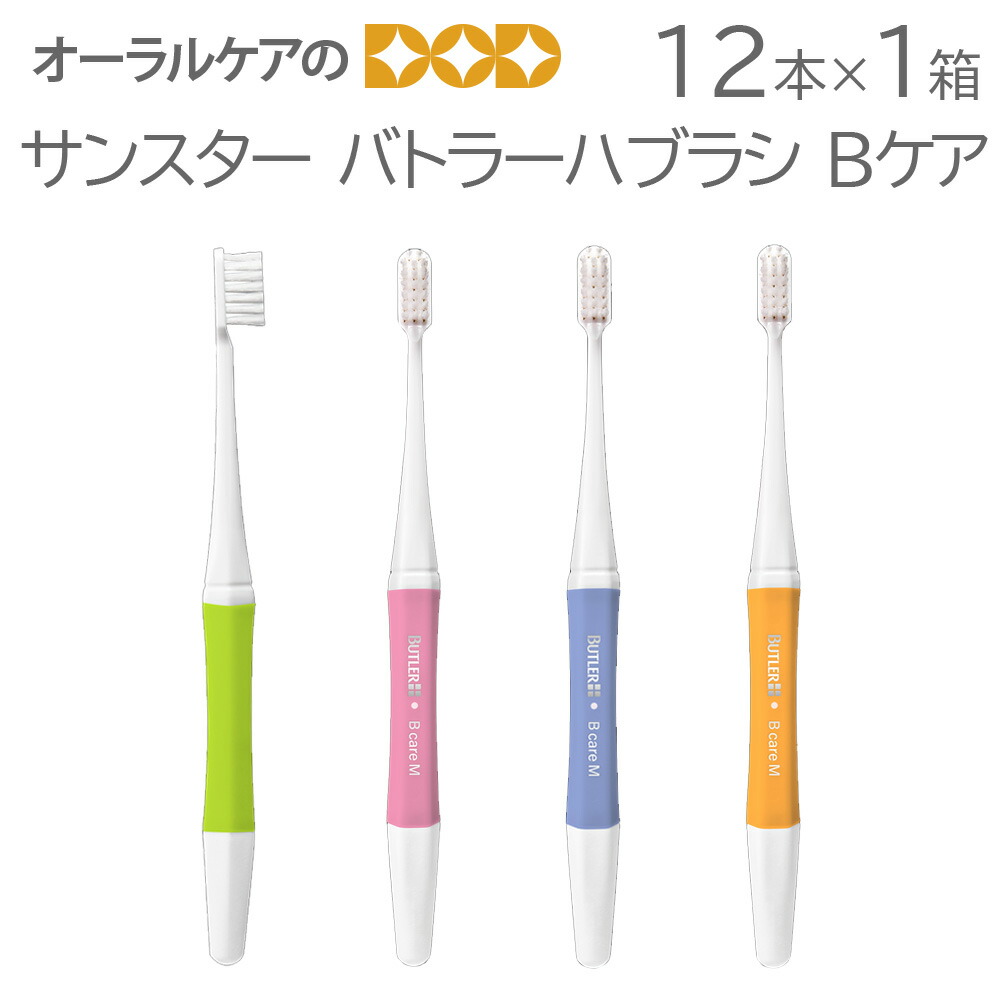 【楽天市場】12本【1箱】サンスター バトラーハブラシ Bケア【メール便可 1箱まで】【送料無料】：オーラルケアのDOD