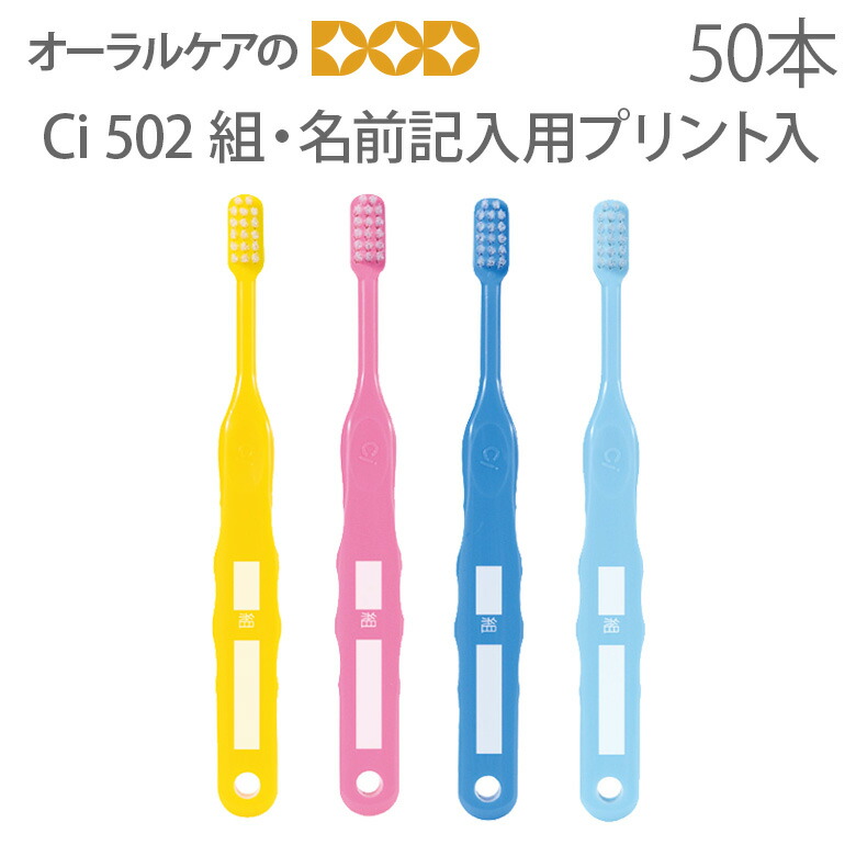 【楽天市場】【5/1限定！P2倍！】Ci 子供歯ブラシ 502(ふつう) 組 名前記入スペース付 50本【メール便不可】【送料無料】：オーラル ...