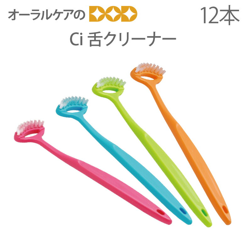 【楽天市場】【即発送】12本入 4色アソート Ci 舌クリーナー／舌ブラシ 【メール便可 2セットまで】：オーラルケアのDOD