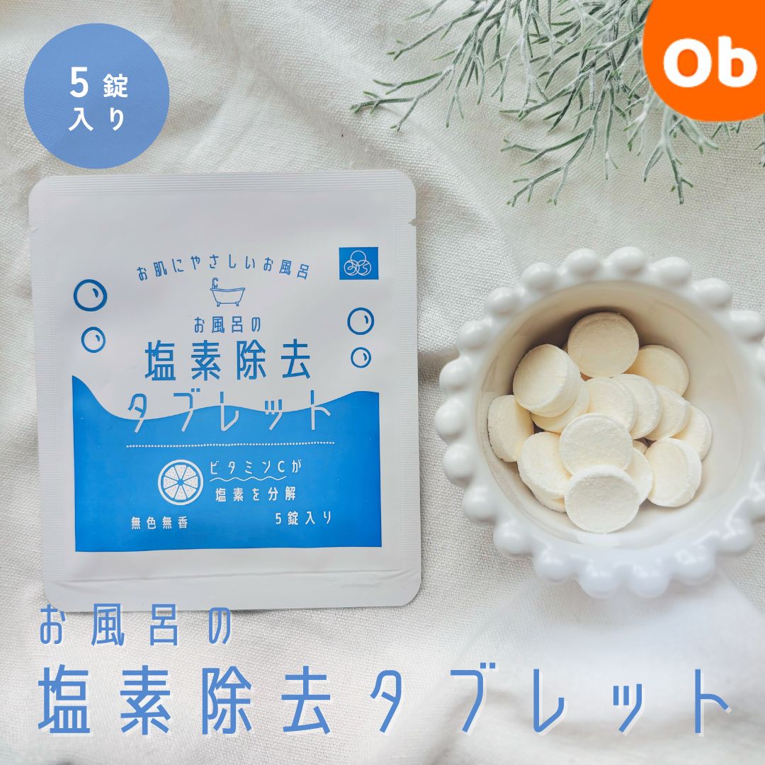 【楽天市場】【さんごチェア公式・正規販売店】お風呂の塩素除去タブレット 35塩素tablet 5錠【ネコポス送料無料】Sango 塩素除去 お ...
