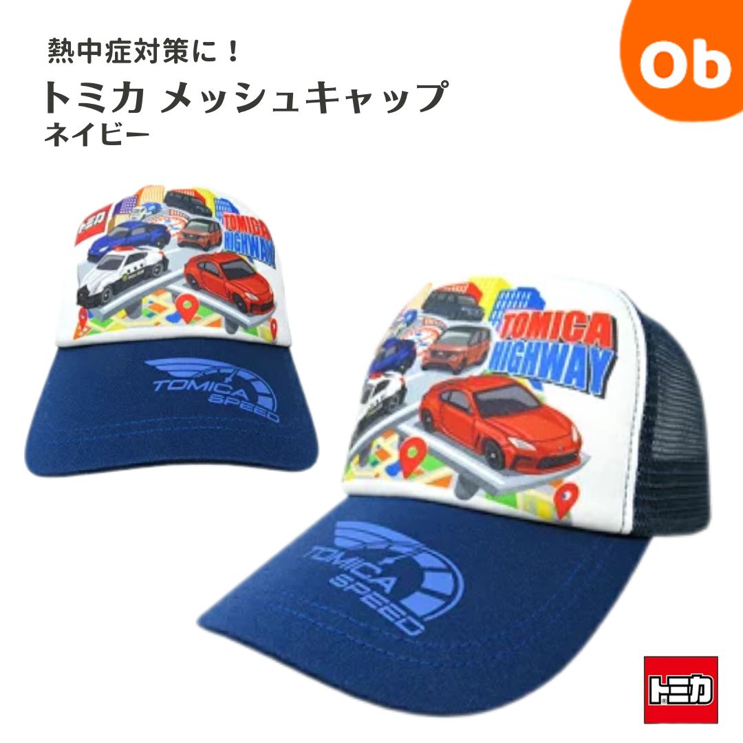 【楽天市場】トミカ メッシュキャップ ネイビー【送料無料 沖縄・一部地域を除く】 クリスマス：ORANGE-BABY
