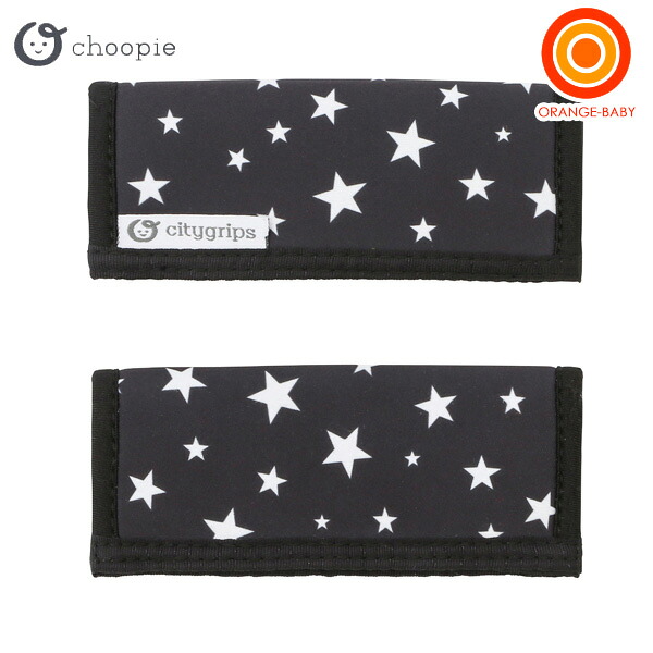 【楽天市場】choopie ベビーカーハンドルカバー シングル ブラックスター シティグリップ グリップカバー チューピィ【送料無料 沖縄 ...