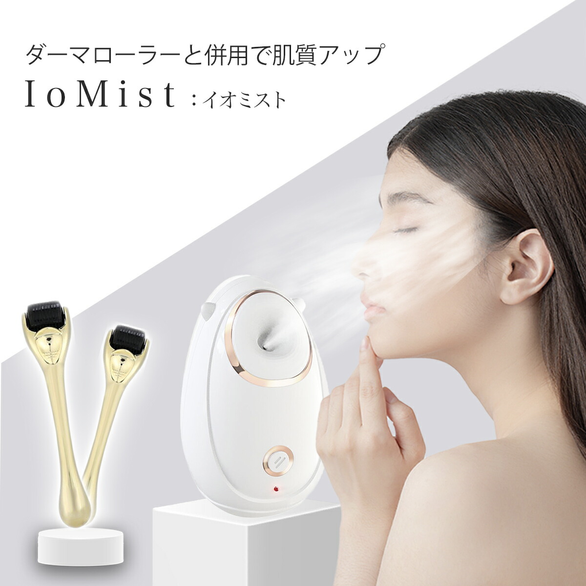 【楽天市場】NEW!【正規品 ダーマローラー Pro. & フェイススチーマー セット】【 IoMist : アロマナノイオンミストスチーマー ...