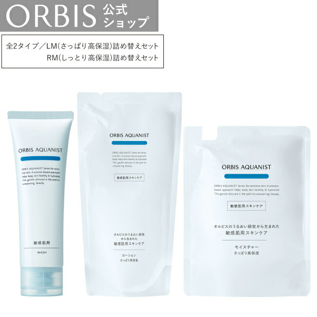 【楽天市場】オルビス アクアニストつめかえ 3ステップセット LM/RMタイプ ウォッシュ ローション モイスチャー 敏感肌 保湿 潤い 3step ORBIS 公式店：オルビス公式 楽天市場店
