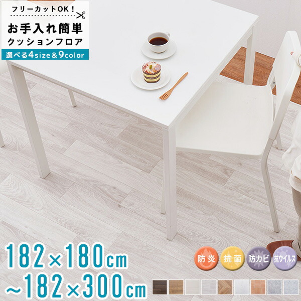 【楽天市場】[ クッションフロア 幅182cm 180cm/220cm/260cm/300cm 防炎 抗菌 防カビ 抗ウィルス ] ダイニングラグ クッションフロアマット フロアマット 床保護 ...