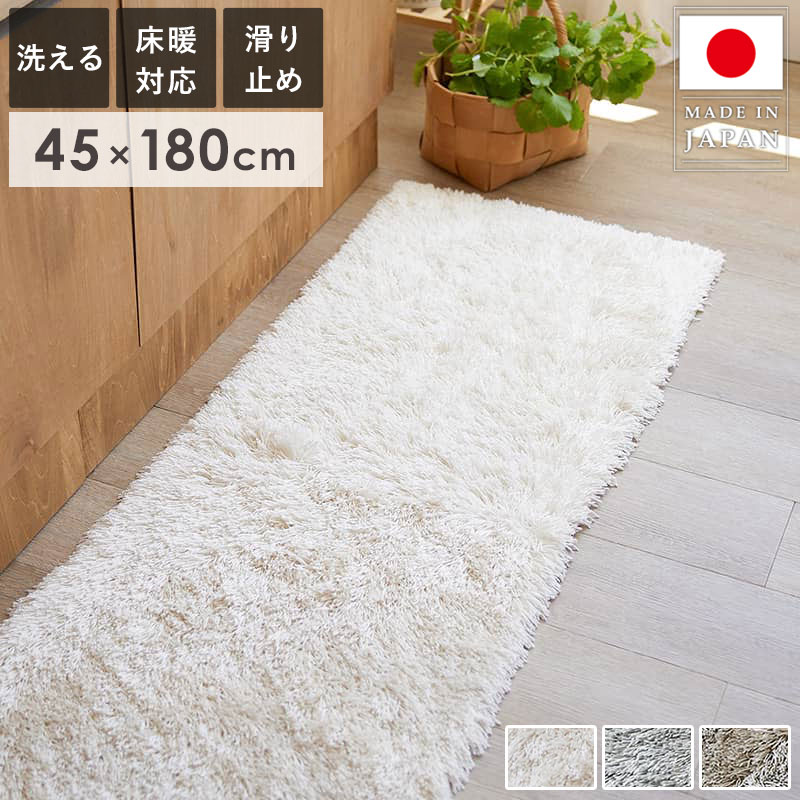 【楽天市場】キッチンマット 洗える 北欧 おしゃれ 45×180cm シャギー 日本製 滑り止め 床暖房対応 滑り止め付 台所 キッチン ラグ マット ラグマット 厚手 洗濯 国産 長方形 ...