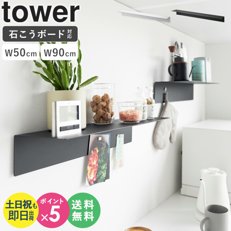 【楽天市場】\特典付き／ マグネットが付くウォールラック W50 / W90 石こうボード壁対応 タワー tower 山崎実業 ウォールラック 壁掛け 棚 シェルフ スチール パネル おしゃれ ...