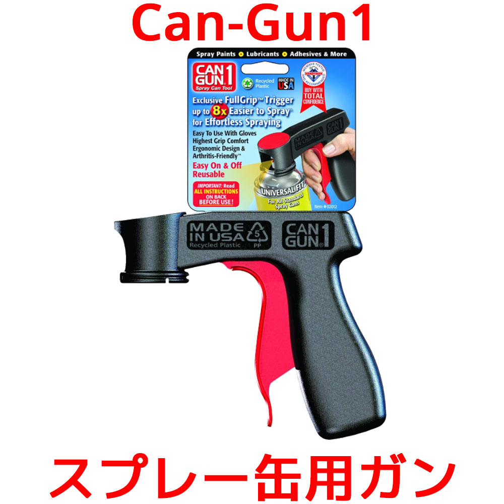 【楽天市場】CAN-GUN1 スプレー缶用ガン エアゾール ペイント スプレー 缶 ハンドル ガン プラスチック CANGUN 1 カンガン ...