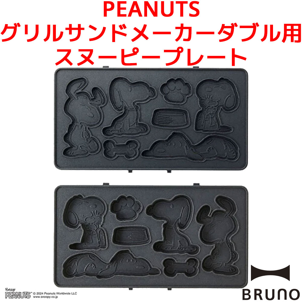 【楽天市場】BRUNO PEANUTS グリルサンドメーカー ダブル用 スヌーピープレート ピーナッツ PEANUTS ブルーノ 別売り ...