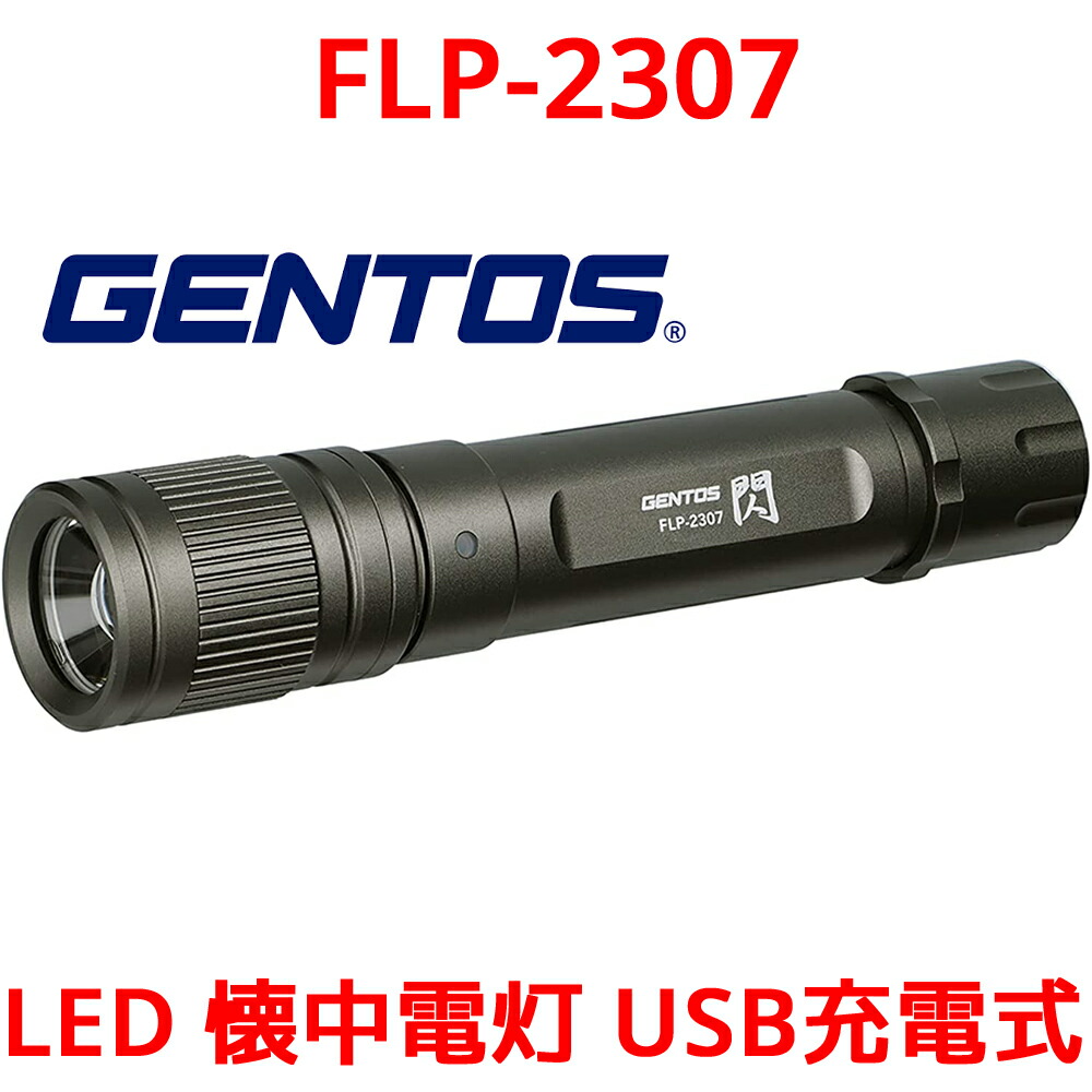 【楽天市場】GENTOS ジェントス LED 懐中電灯 FLP-2307 専用充電池使用 USB Type-C 充電 フラッシュライト ライト 強力 小型 充電式 防災 電池 電池式 明るさ ...